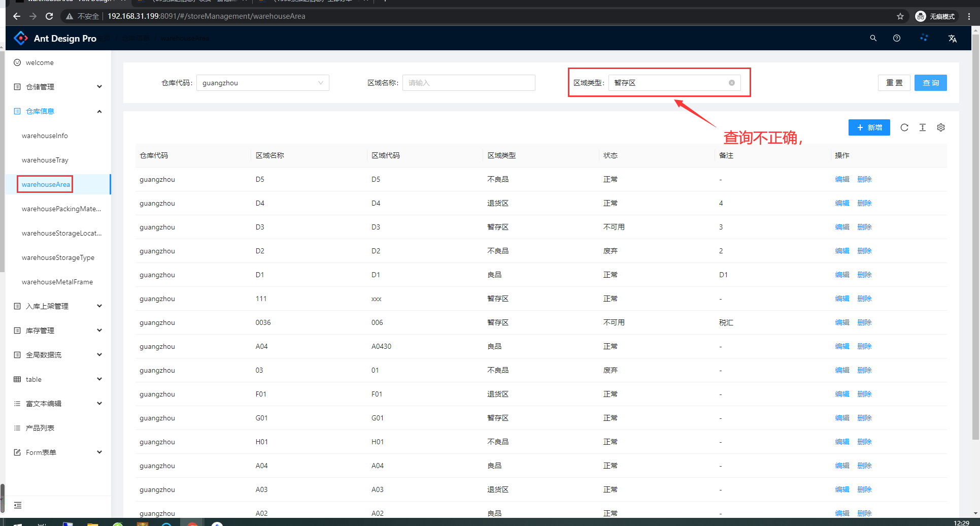 Bug 1160 【仓储管理 基础数据】仓库区域,按区域类型查询不正确。 物流管理系统 禅道